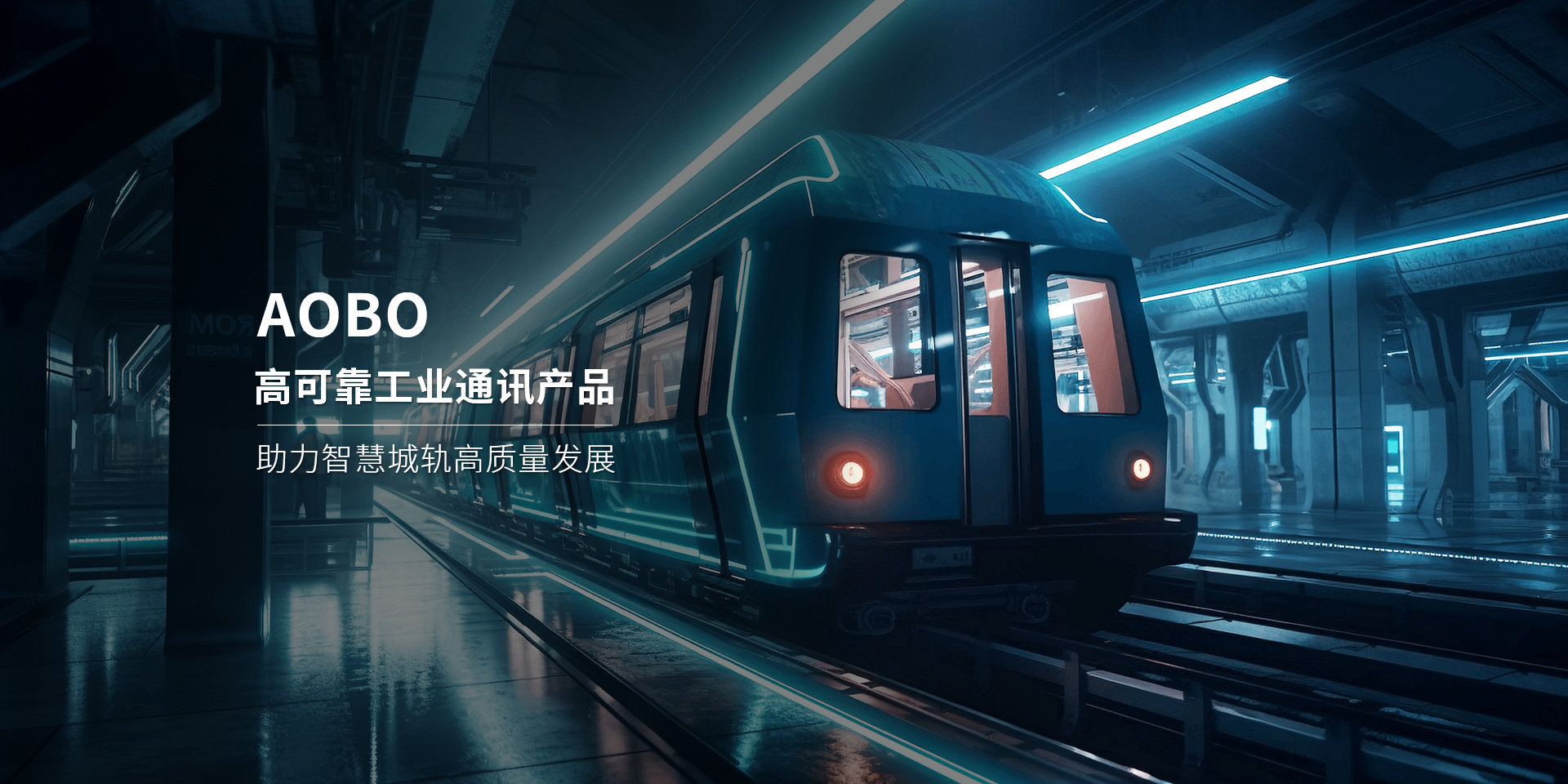 工业互联通信解决方案提供商_工业交换机_AOBO杭州奥博瑞光通信有限公司